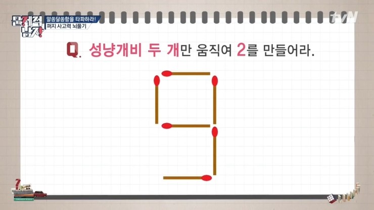 문제적남자 성냥개비 두개만 움직여 2를 만들어라 네이버 블로그